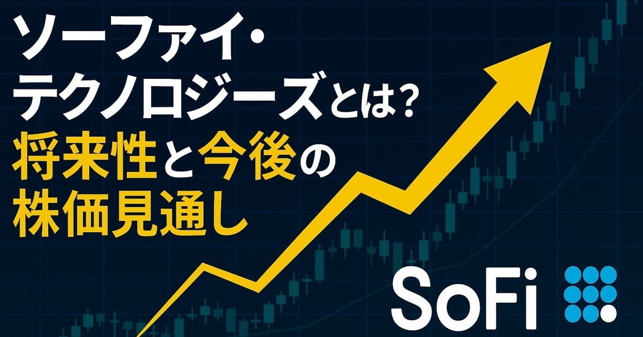 ソーファイ・テクノロジーズ（SoFi）とは？将来性と今後の株価見通しを考察【初心者にもわかりやすく解説】｜ワロリンス