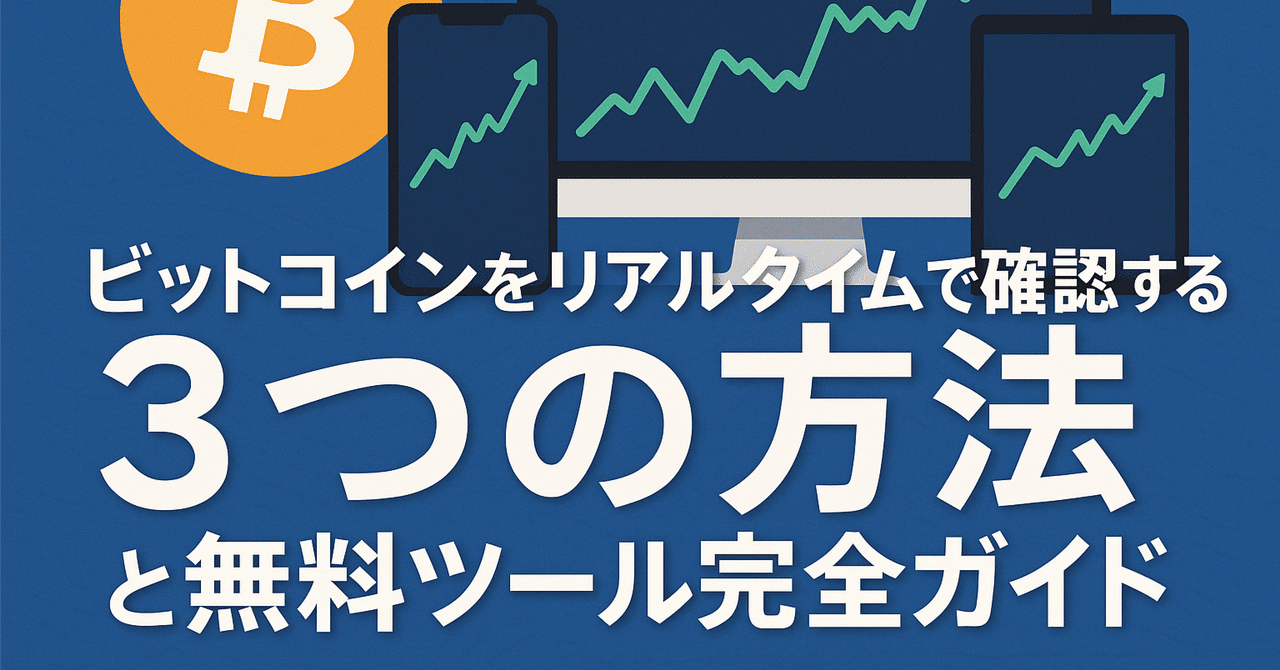 ビットコインをリアルタイムで確認する3つの方法と無料ツール完全ガイド｜CoinChoice