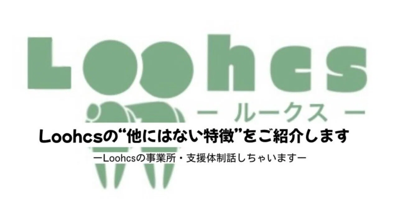 Loohcsの“他にはない特徴”をご紹介します｜就労移行支援事業所Loohcs ルークス