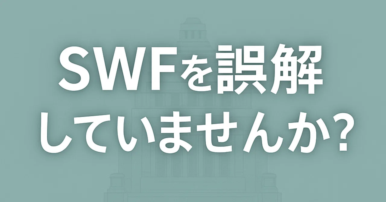 SWF（政府系ファンド）を誤解していませんか？｜shin16th