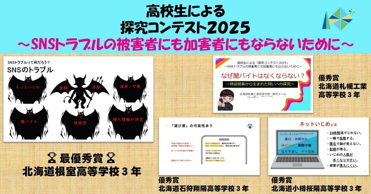 高校生による「探究コンテスト2025～SNSトラブルの被害者にも加害者にもならないために～」受賞作品の紹介｜北海道教育委員会公式note
