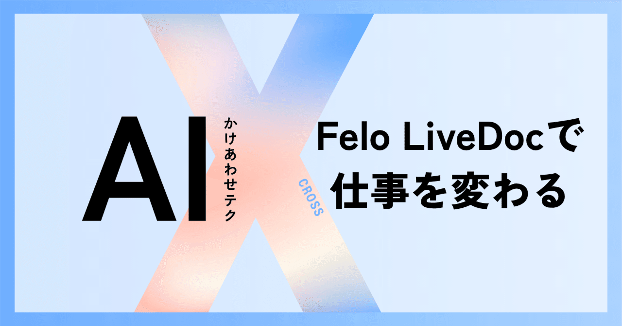 【体験レポート】Felo LiveDocで変わった私の資料作成——もう情報の海で溺れない｜Charles