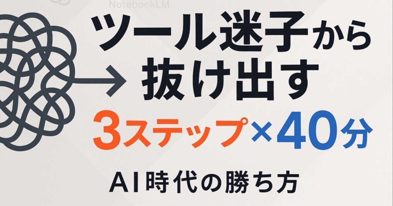 ChatGPT・NotebookLM・Gemini...ツール迷子から抜け出す3ステップ：40分で始める、AI時代の勝ち方｜AI自動集客ゆっきー