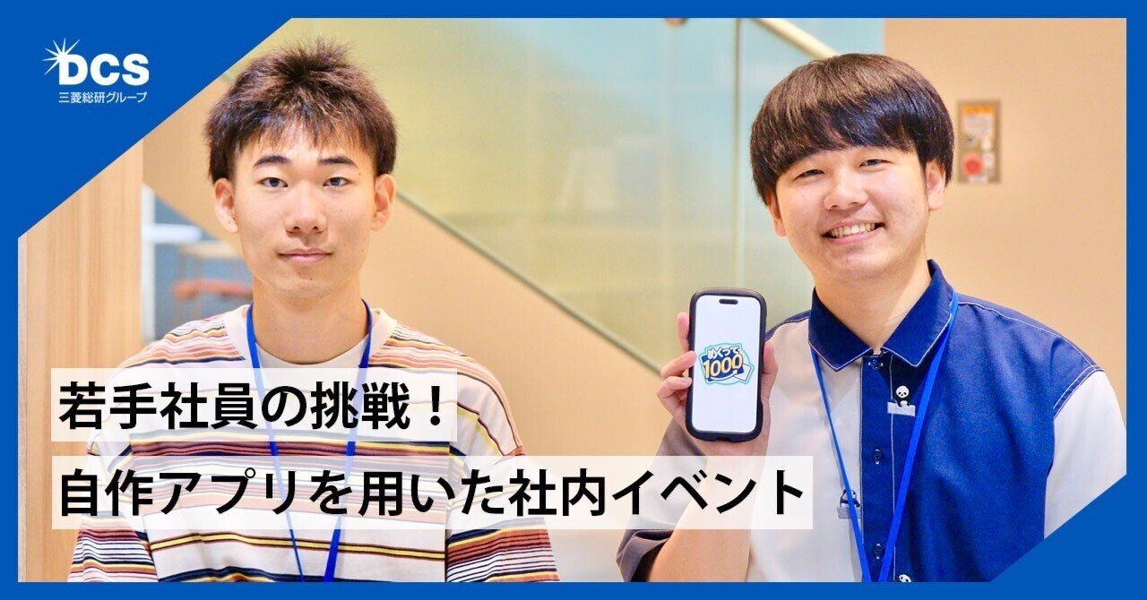 ゲーム開発もイベント企画も。若手社員の挑戦の裏側｜三菱総研DCS 公式note