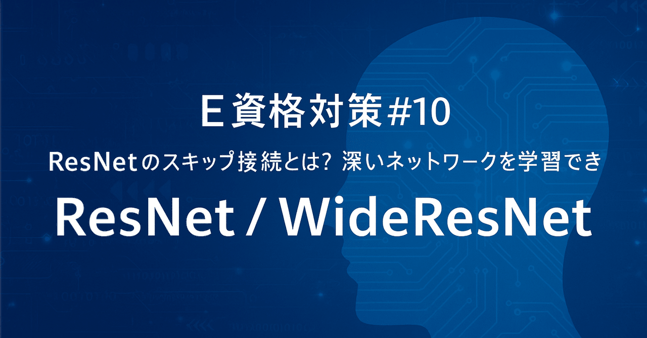 【E資格 頻出対策#10】ResNetのスキップ接続とは？深いネットワークを学習できる理由とWideResNetのポイント｜ドイのnote