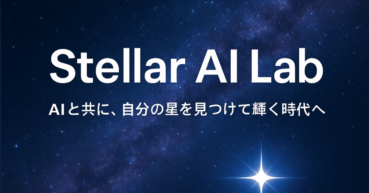 Stellar AI Lab始めました｜Stellar AI Lab