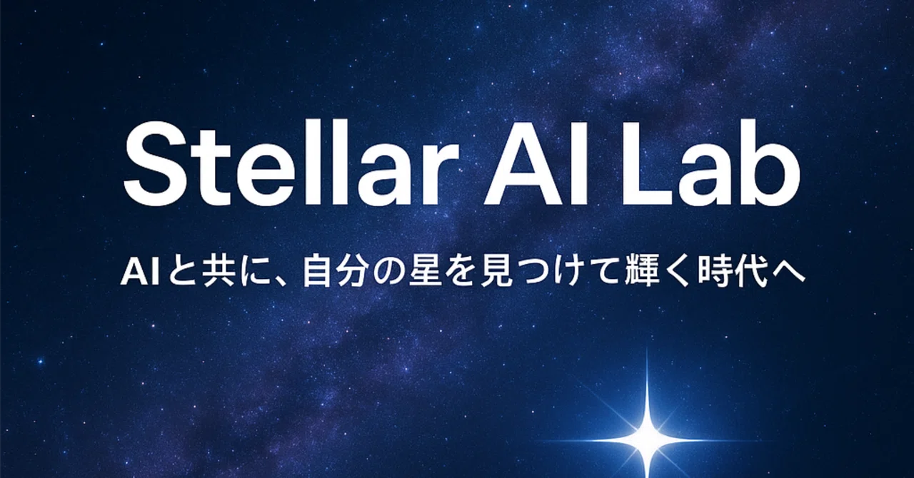 Stellar AI Lab始めました｜Stellar AI Lab