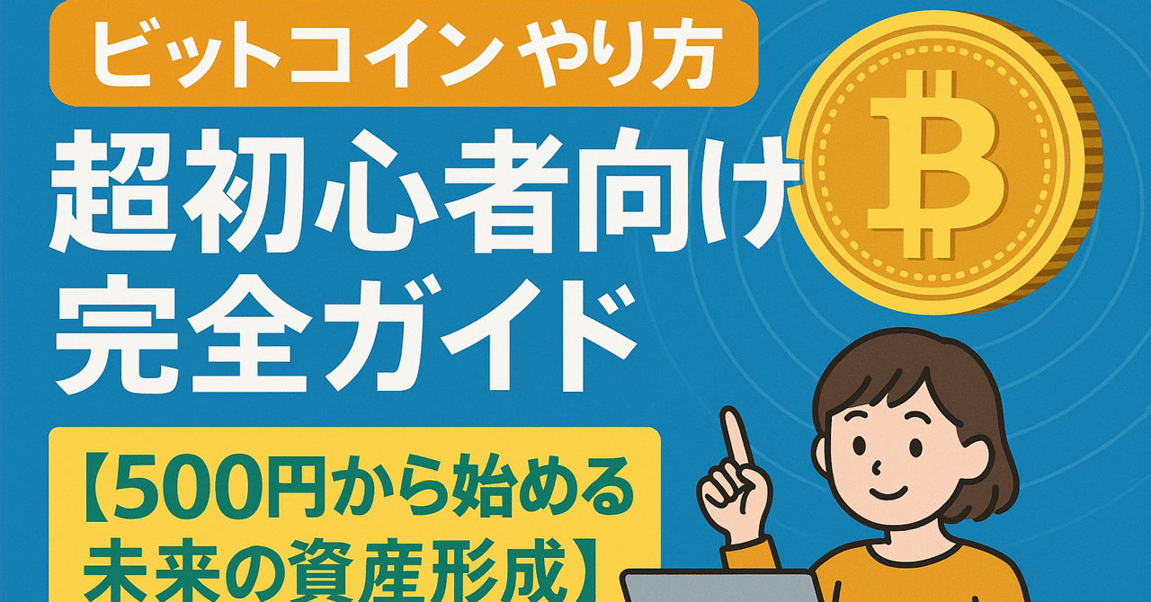 ビットコイン やり方 超初心者向け完全ガイド【500円から始める未来の資産形成】｜CoinChoice