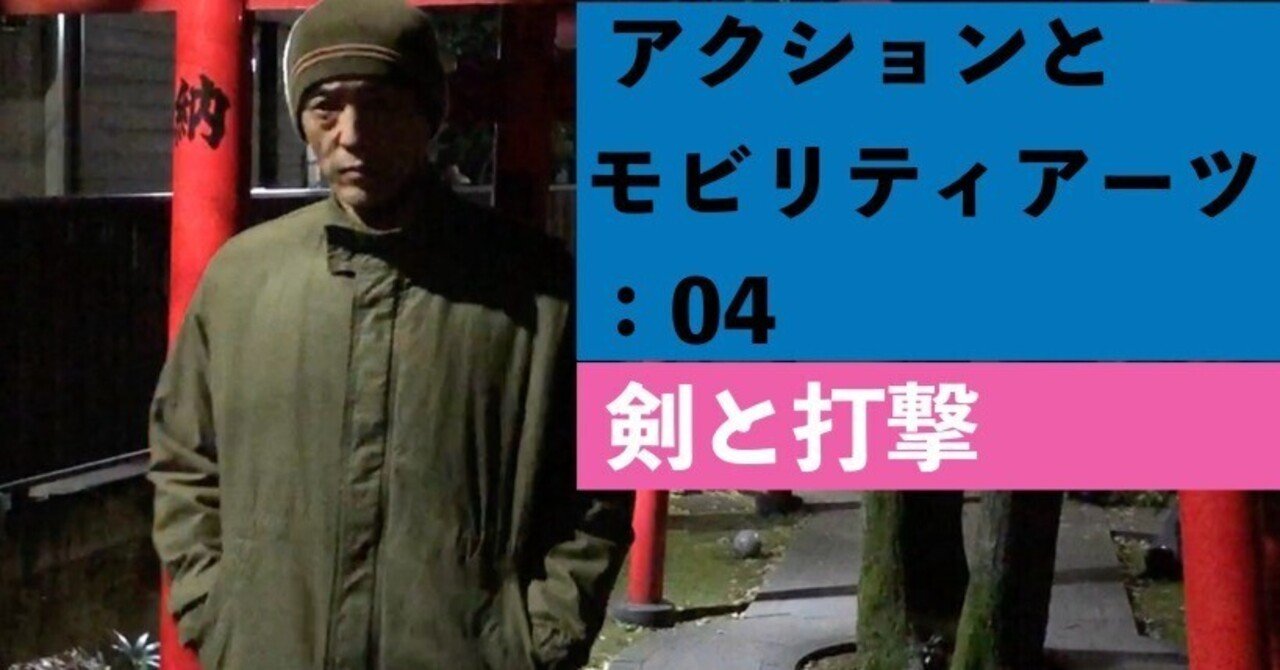 アクションとモビリティアーツ04：剣と打撃｜リアル・アクション・マガジン REAM