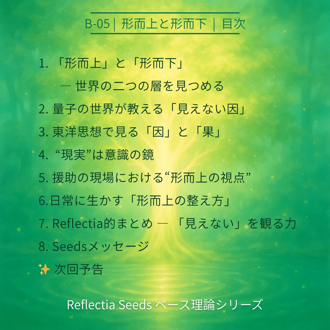🌿 Reflectia Seeds B-05｜形而上と形而下 ― 目に見えない因 → 現れとしての結果｜ともるナース｜人と場を整える社労士ナース。