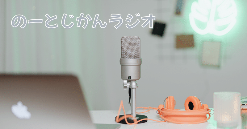 のーとじかんラジオ - あでぃコミュ｜とよの庭｜note