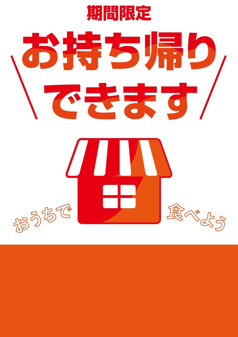 【無料配布】何かできないかなと思って「飲食店向けテイクアウトポップ」を作ってみました｜iku_and