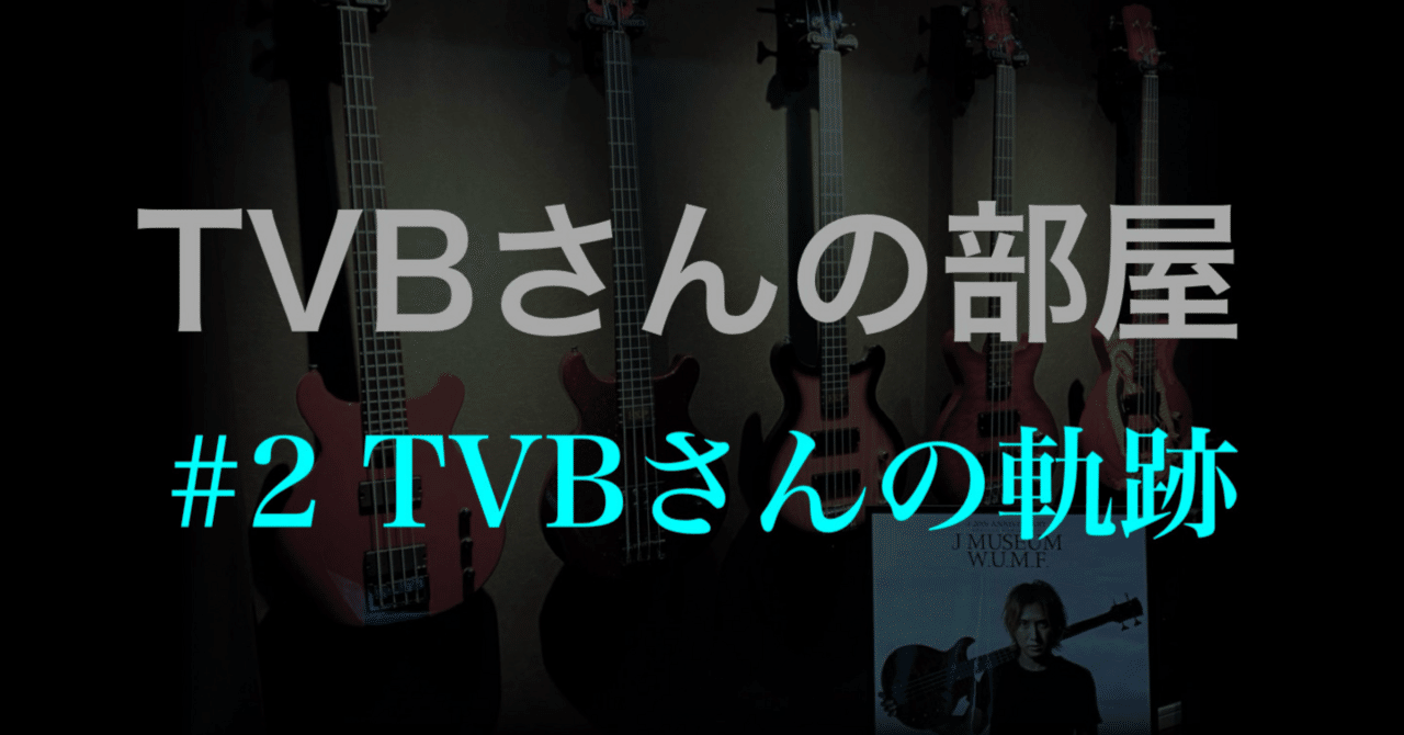 【TVBノート #2】 TVBさんの軌跡：歴代所有Jモデル全記録｜TVBさんの部屋 🎸💻📚