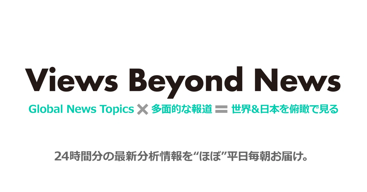 About Views Beyond News｜Views Beyond News