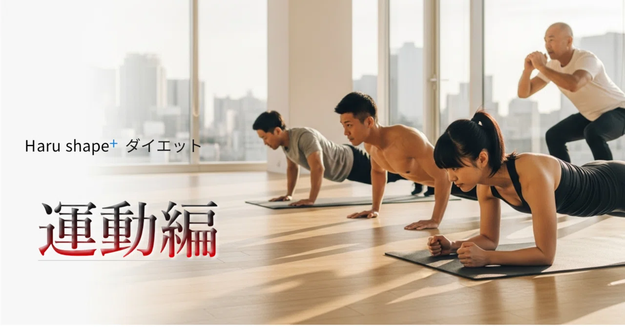 運動編｜運動は「量」より「質」｜Haru shape+ ダイエット