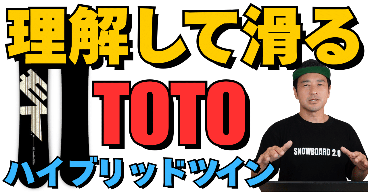 【理解してる？】MOSS SNOWBOARDS「TOTO」ボード解説｜スノーボード解説note | 名取崇史 Takafumi Natori