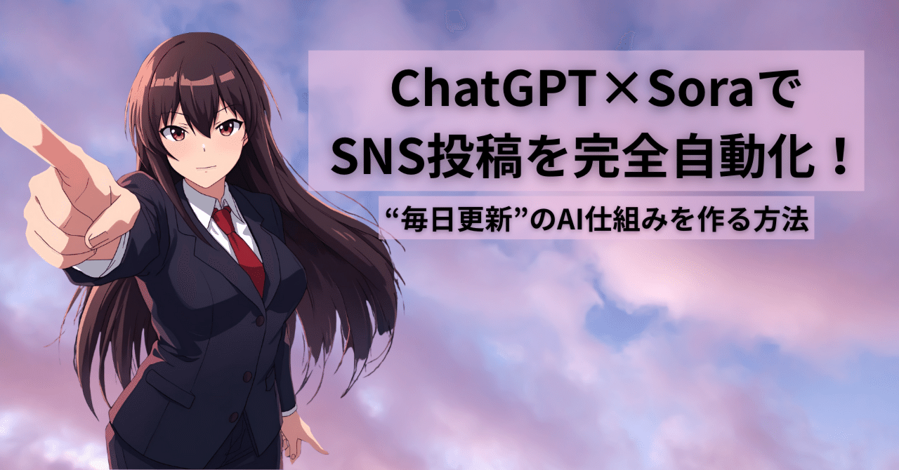 ChatGPT×SoraでSNS投稿を完全自動化！“毎日更新”のAI仕組みを作る方法｜AIえんじにゃーsora