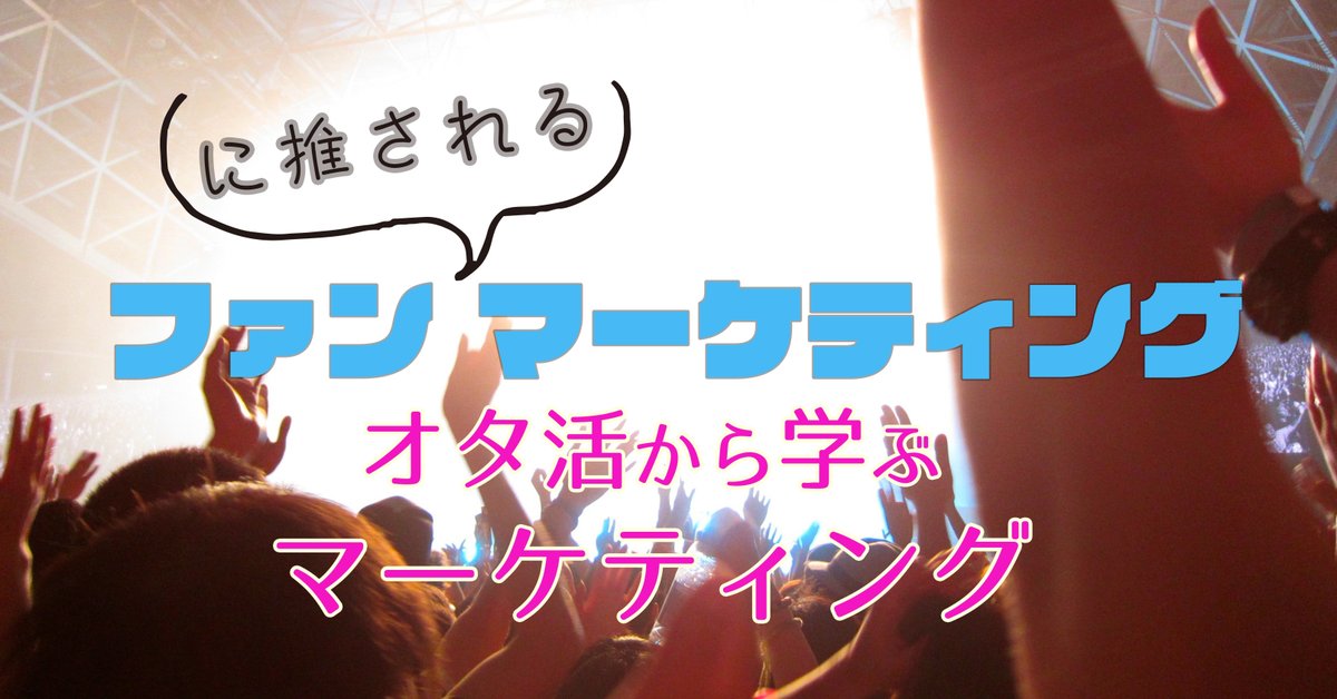 ファン（に推される）マーケティング〜オタ活から学ぶマーケティング〜｜株式会社MOTION