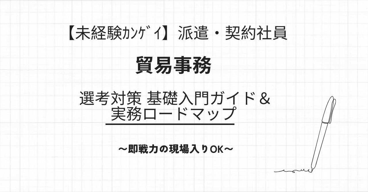 派遣・契約社員 貿易事務 選考対策 基礎入門ガイド＆実務ロードマップ 【ゼロ経験→即戦力化☆】｜JULLIE.I
