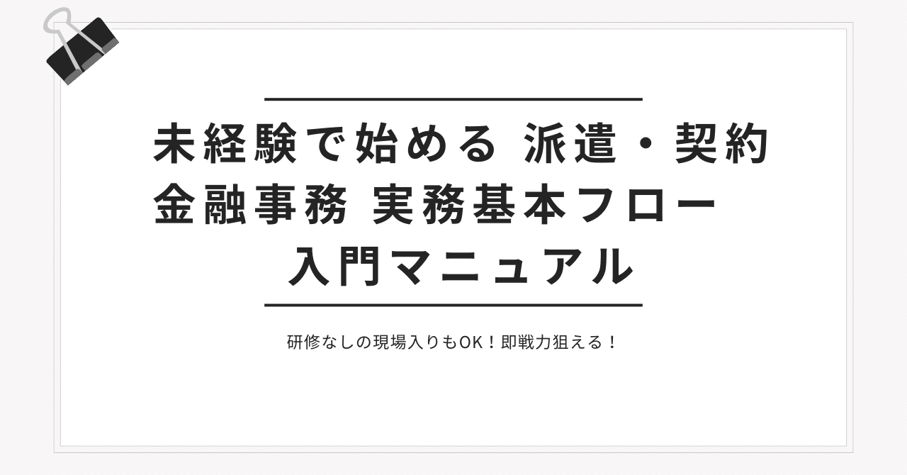 未経験がらくらく金融事務 派遣・契約 金融事務 実務基本フロー 入門マニュアル｜JULLIE.I