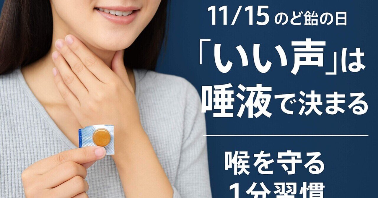 11/15｜のど飴の日──“いいこえ”は、のど飴よりも唾液で決まる｜yuya_tsum1