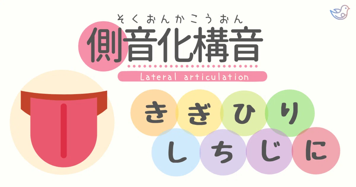 ち・し・き・りが言えない、側音化構音…イ段の発音や滑舌はなおせます｜寺田奈々（なな先生）