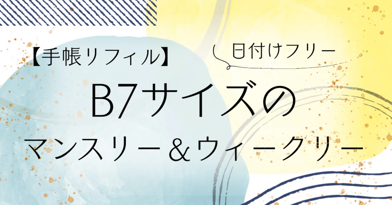 【フリーダウンロード】B7サイズの手帳リフィル[マンスリー＆ウィークリー]｜saki_note | 手帳リフィルと日付けシート