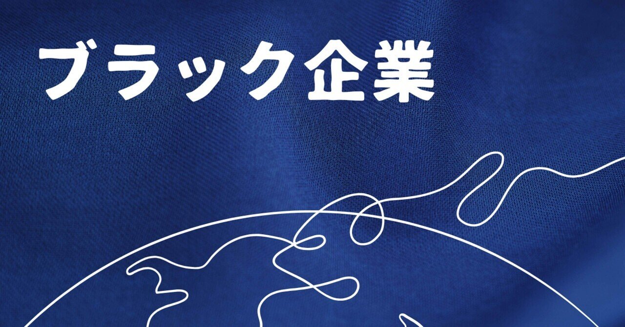 ブラック企業｜TK