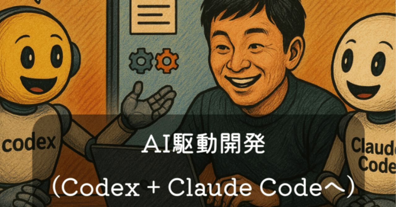 AI駆動開発（Codex + Claude Codeへ）｜小川の部屋