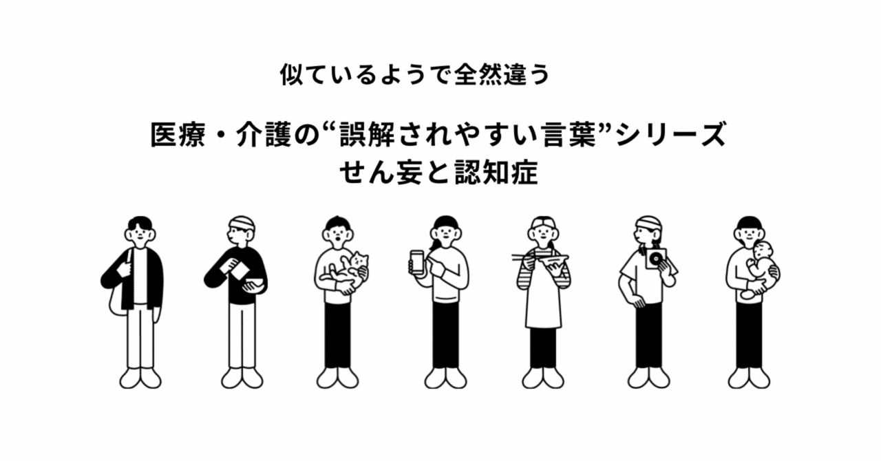 似ているようで全然違う-医療・介護の“誤解されやすい言葉”シリーズ。せん妄と認知症｜akashi_cares