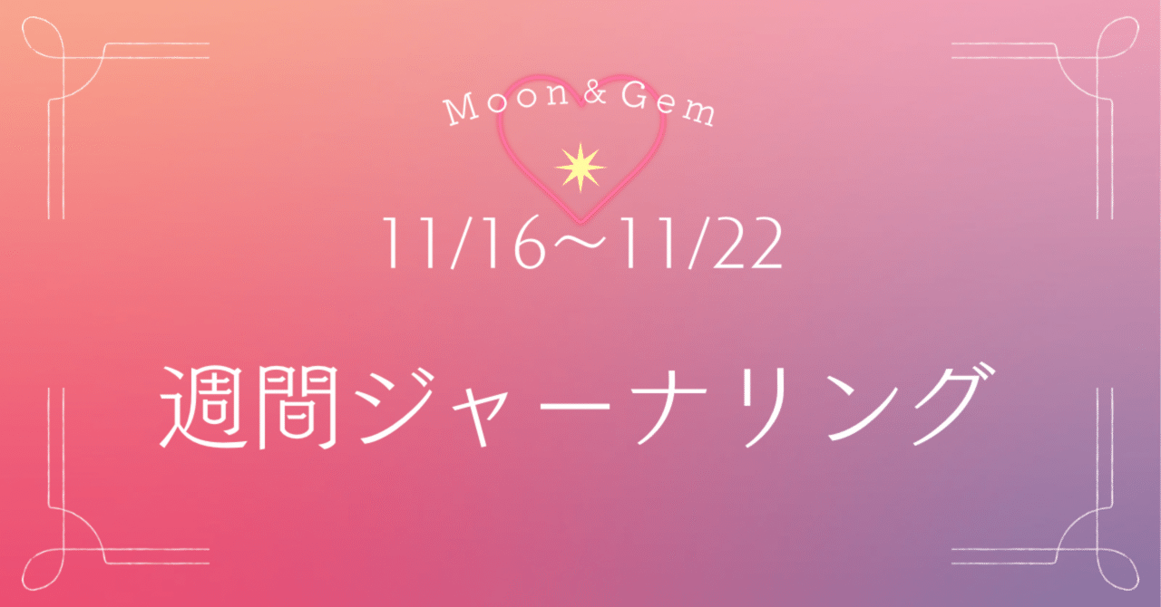 🕊️11月16日〜11月22日🕊️ 週間ジャーナリング💁‍♀️｜Moom＆Gem