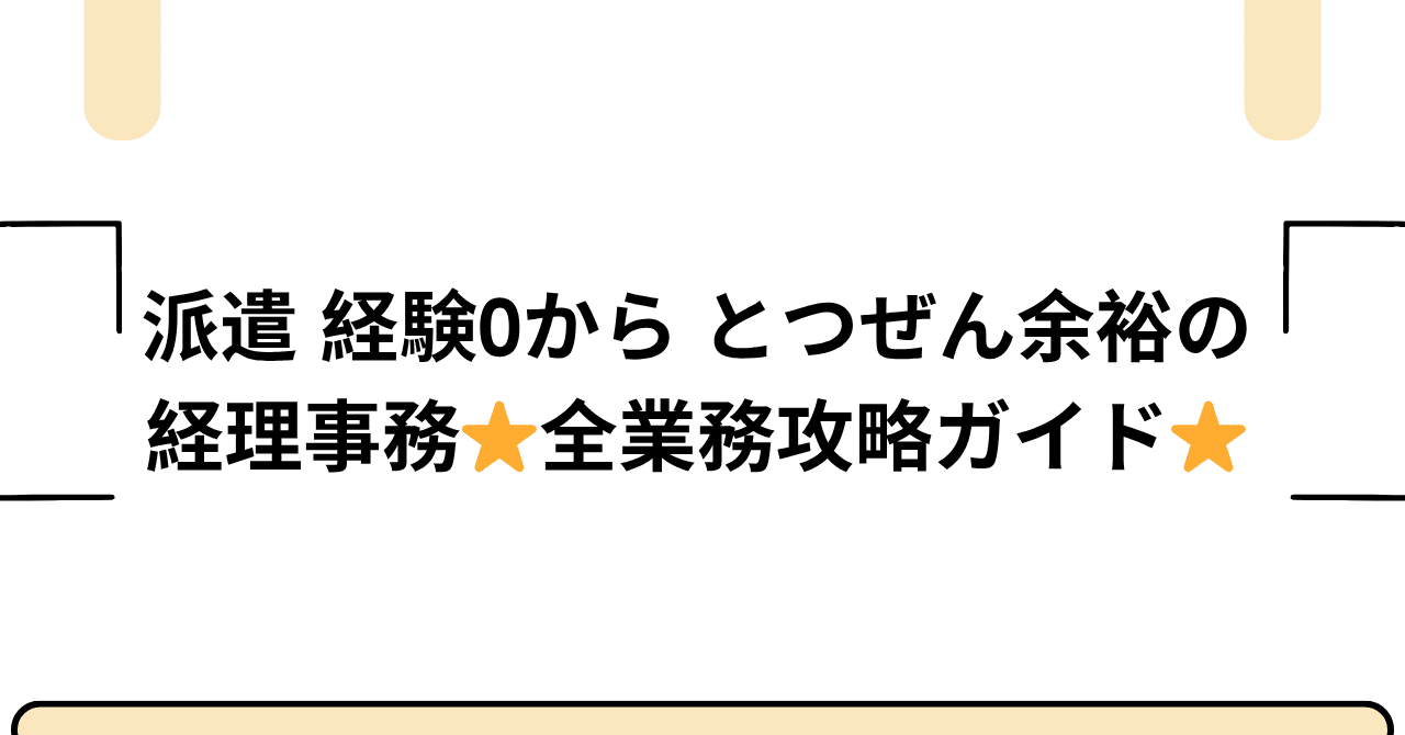 派遣 経験ゼロが突然の落ち着き!！ 経理事務⭐️全業務攻略ガイド⭐️｜JULLIE.I