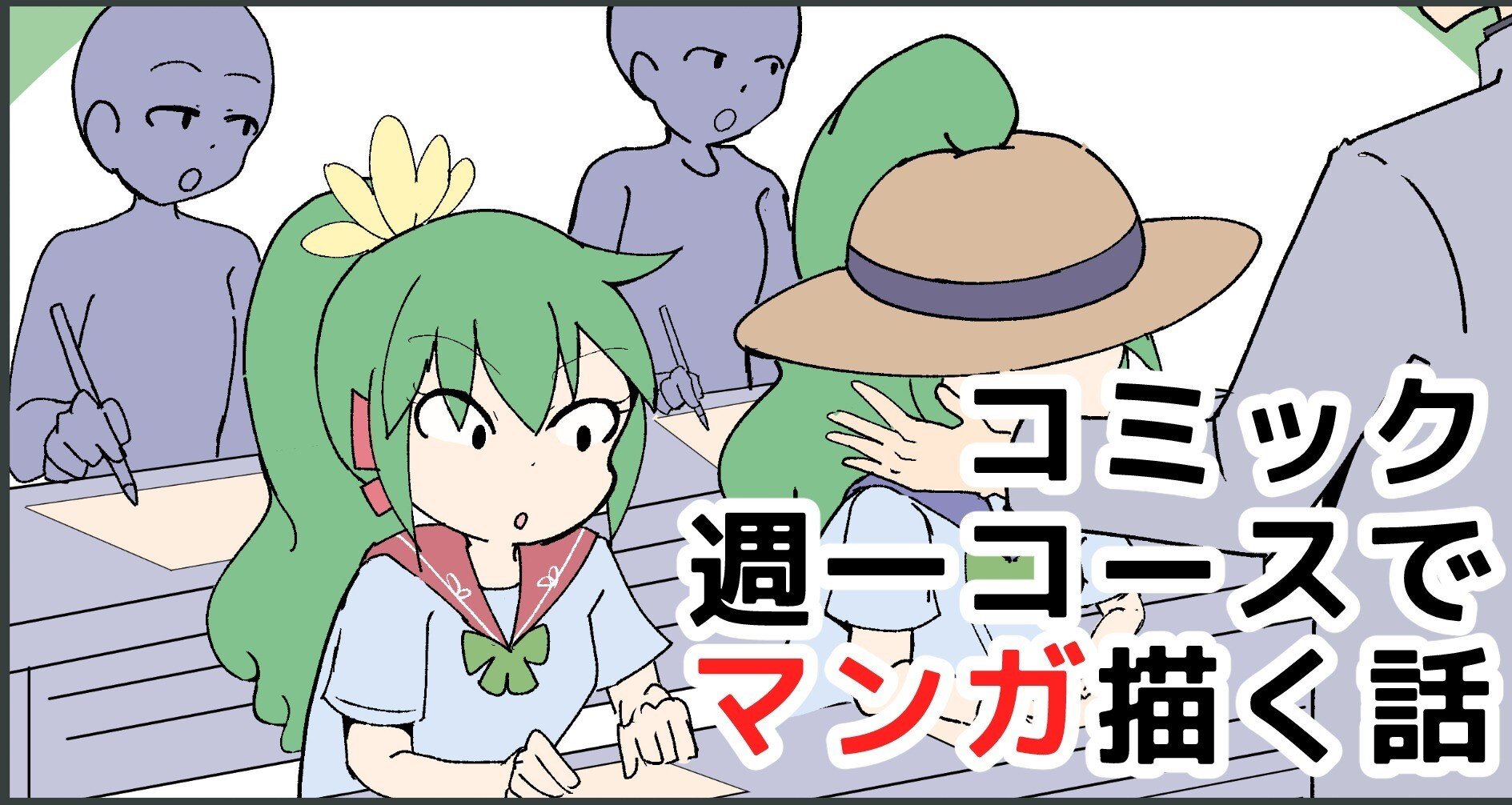 コミック週一コースで漫画を描く半年間 - 体験談｜Mr.｜note