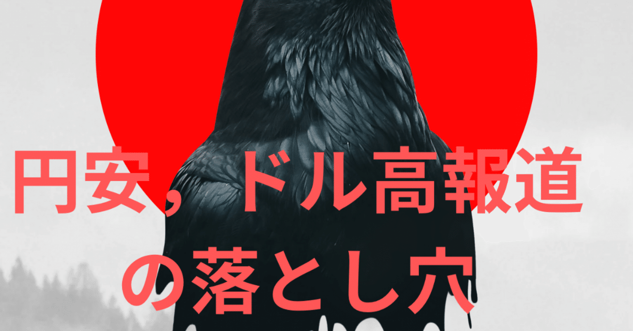 円安が止まらない！｜Toshi.Note📚