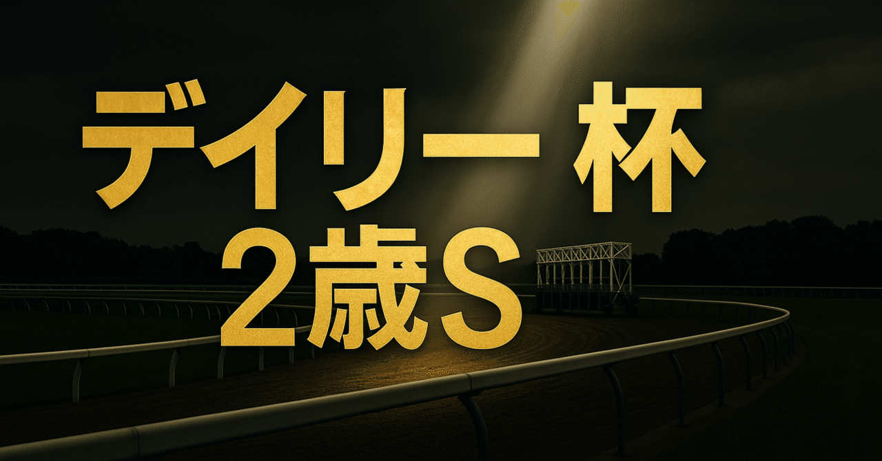 デイリー杯2歳ステークス｜オルフェ