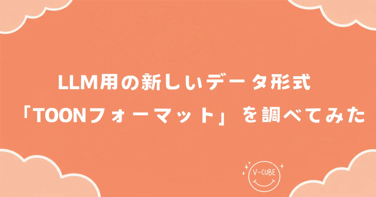 LLM用の新しいデータ形式 「TOONフォーマット」を調べてみた｜ブイキューブ | tech note