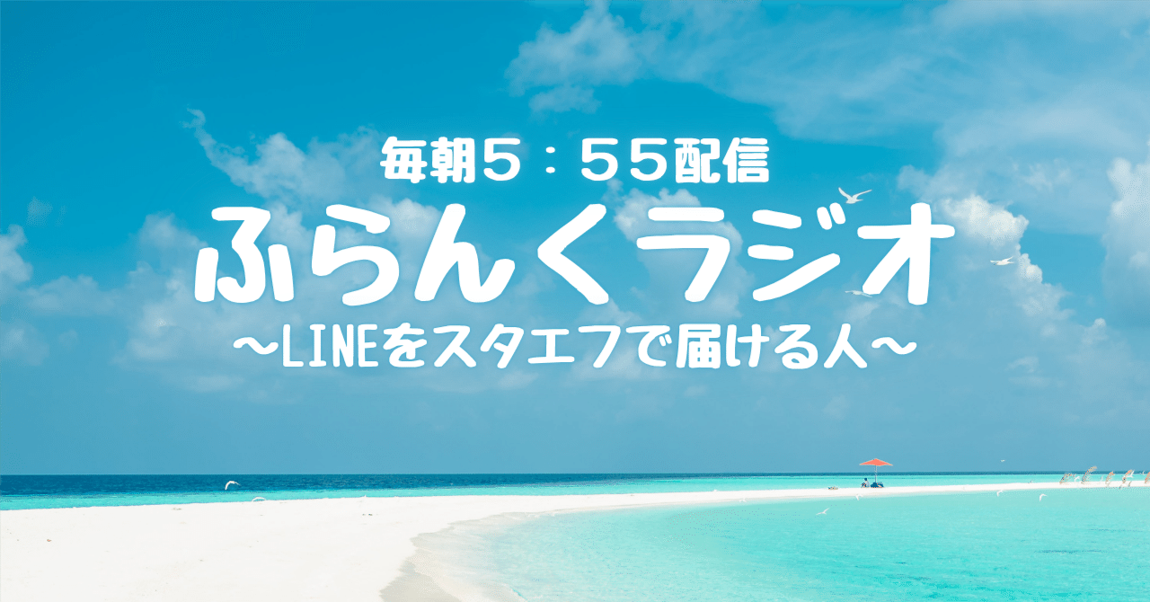 54】LINEを提案してはいけない!｜ふらんくラジオ | LINEのこと配信