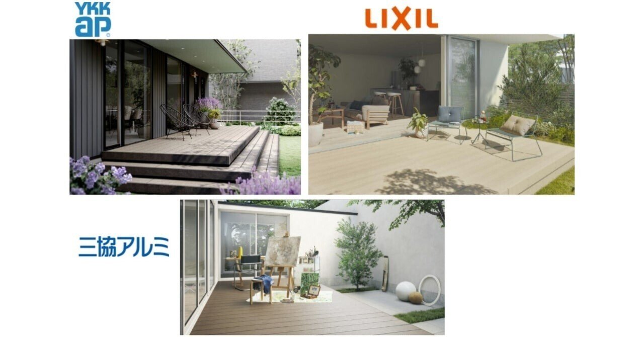 分かりやすい！人工木デッキの大手3社比較！LIXIL樹ら楽ステージ、三協アルミヴィラウッド、YKKAPリウッドデッキ｜エクスガーデンナビ(エクステリアとガーデンのお店)