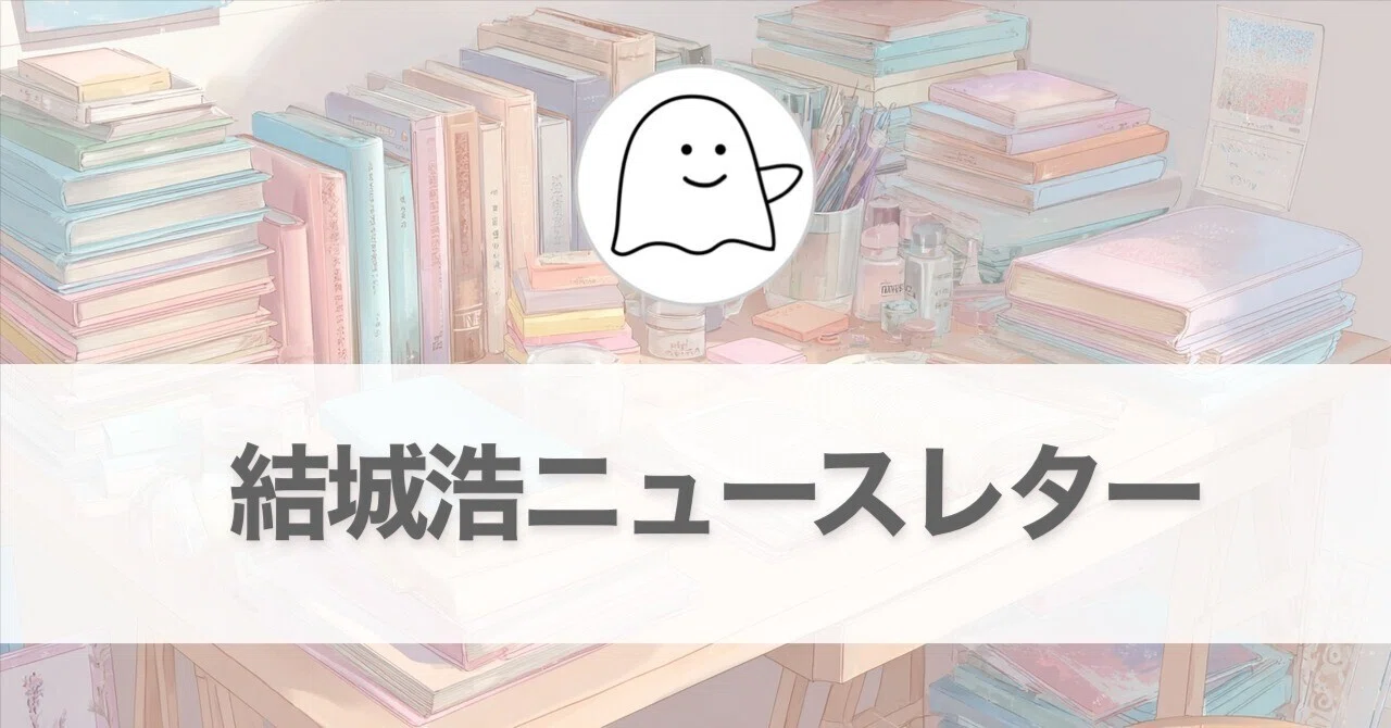 結城浩ニュースレター（2025年11月15日）｜結城浩 / Hiroshi Yuki
