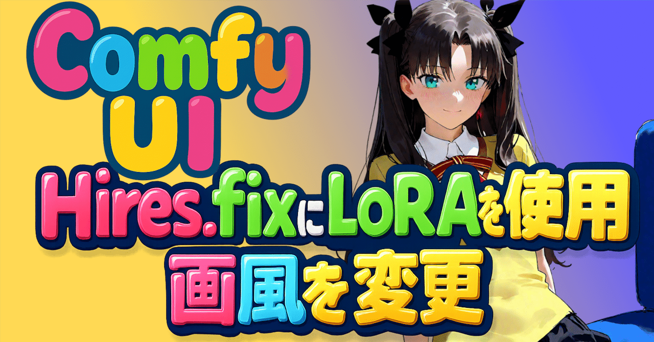 ComfyUIでHires.fix時にLoRAを使用して画風を変更する方法｜nobin@コーヒーを飲みながら紳士向けを作る人