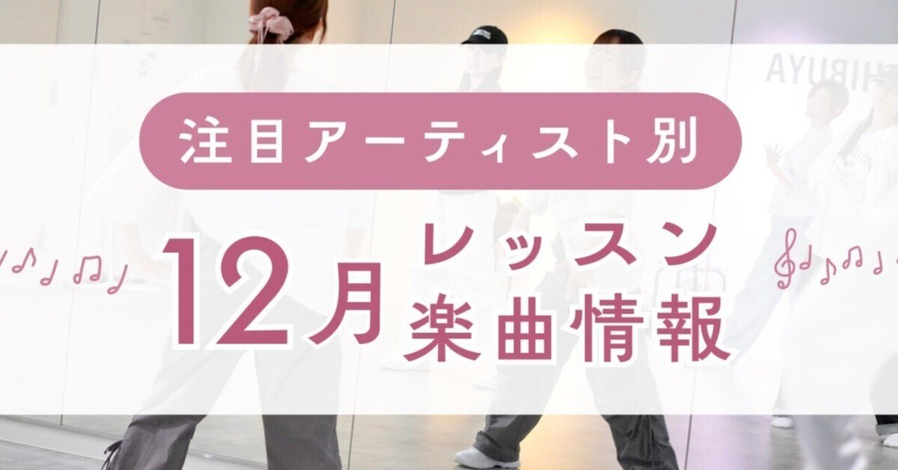 注目アーティスト別！12月の楽曲情報⛄️ ｜Lady Dance School