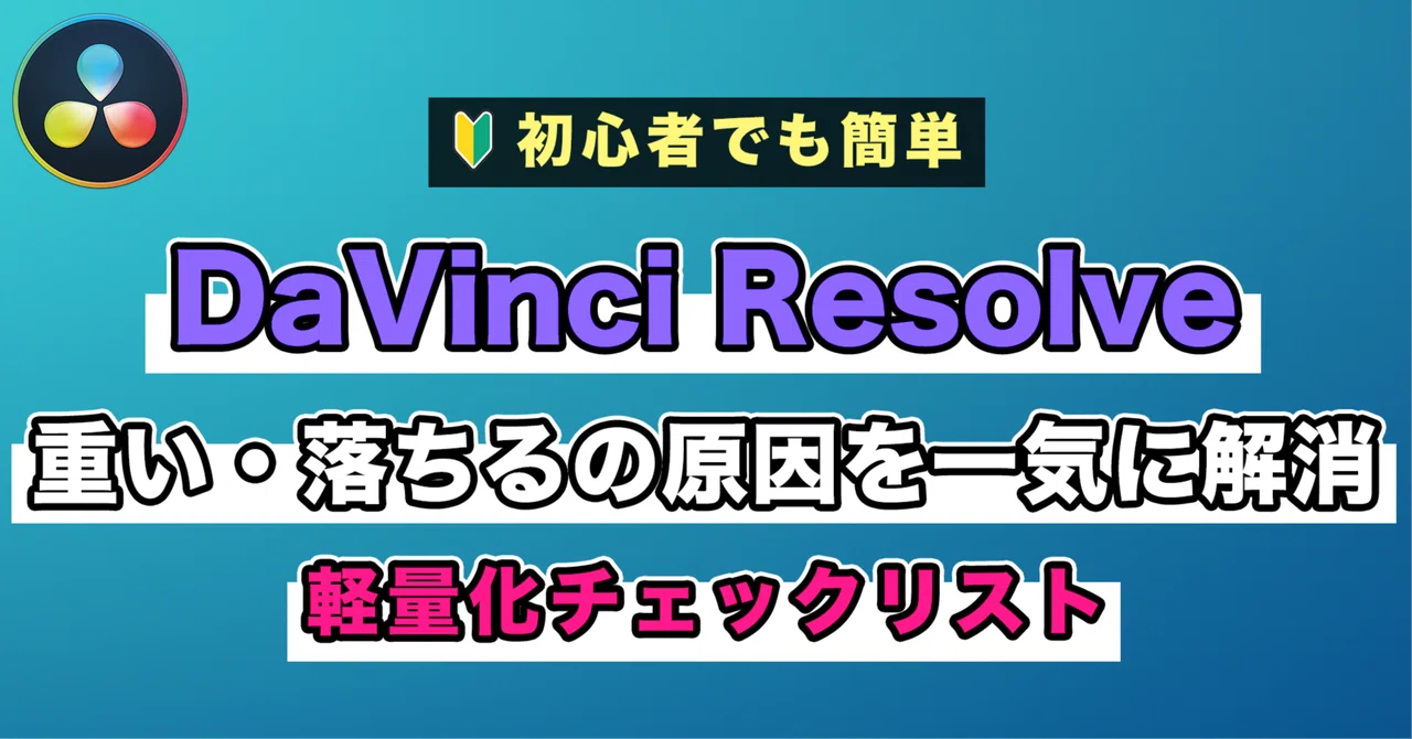 Davinci Resolve 重い 落ちるの原因を一気に解消 軽量化チェックリスト まるまるテロップ Davinci Resolve 動画