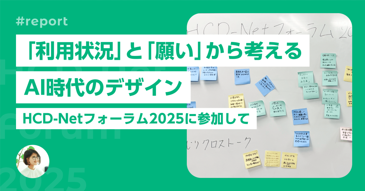 「利用状況」と「願い」から考える、AI時代のデザイン ─ HCD-Netフォーラム2025に参加して｜moco