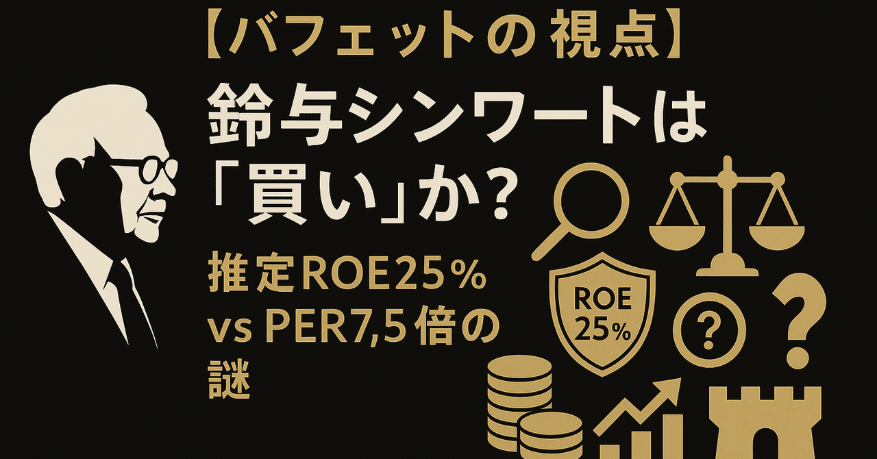鈴与シンワートは『買い』か？ — 推定ROE25% vs PER7.5倍の謎｜AIバフェット研究所 所長
