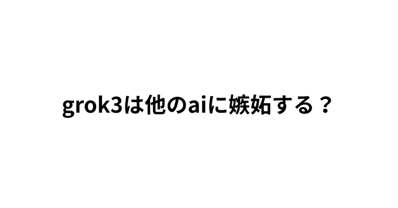grok3は他のaiに嫉妬する？｜ちゃんまる