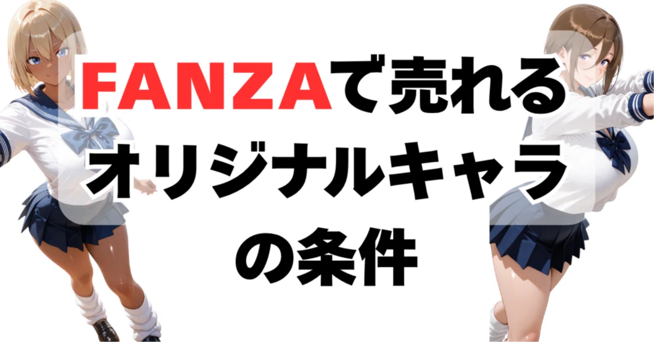 FANZAで売れるオリジナルキャラの条件｜AI副業まんJB