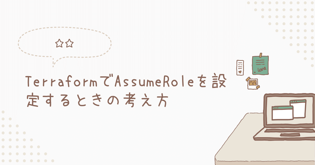 TerraformでAssumeRoleを設定するときの考え方｜toshi