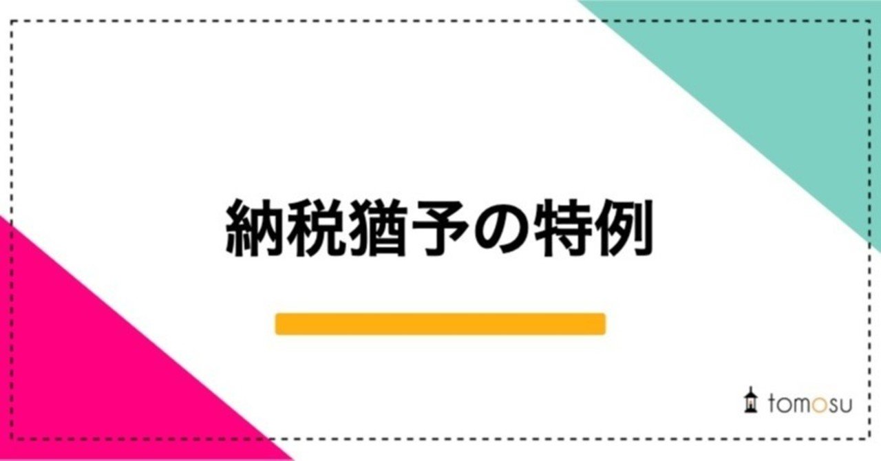 納税猶予期間の特例｜Koichiro Katayama｜note
