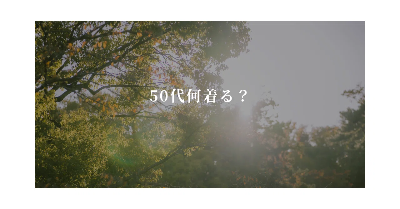 50歳からのファッション｜aramachi