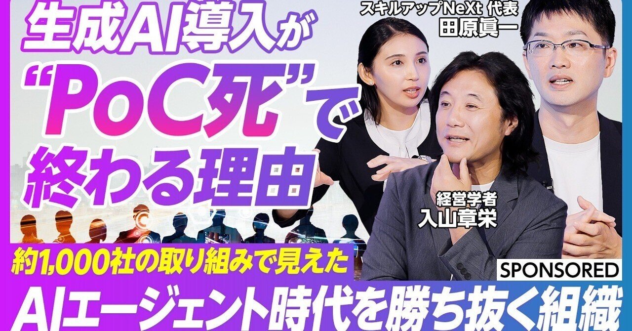 「PoC死」を乗り越える。DX推進部は「AIエージェントの人事部」となれ｜駒瀬元洋 | 事業プロデューサー